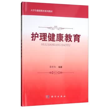 护理健康教育