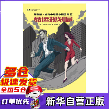 命运规划局/世界科幻大师丛书