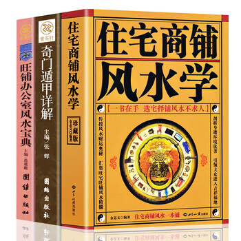 新品促销全3册家居风水类书籍住宅商铺风水学旺铺办公室风水宝典奇门遁甲改造你的居家布置房产店铺装修旺宅