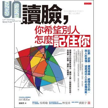 读脸，你希望别人怎么记住你 港台原版 山口真美 大是文化