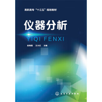 仪器分析(赵艳霞) 赵艳霞,王大红 9787122298324 化学工业出版社