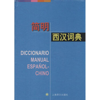 简明西汉词典 上海外国语学院《简明西汉词典》组 其它语种工具书