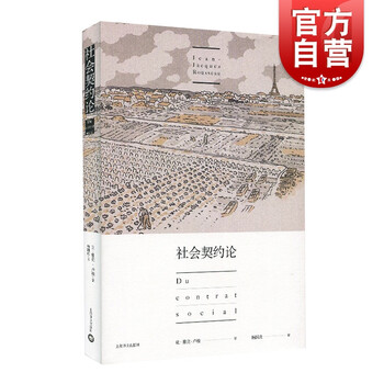 社会契约论 让雅克卢梭 现代民主政治的思想起源 上海译文出版社