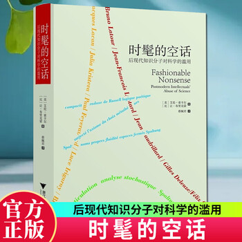 正版 时髦的空话：后现代知识分子对科学的滥用 哲学知识读物