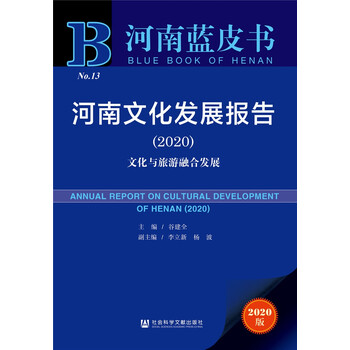 正版 河南文化发展报告（2020）9787520158862