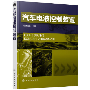 汽车电液控制装置 张勇斌 化学工业出版社
