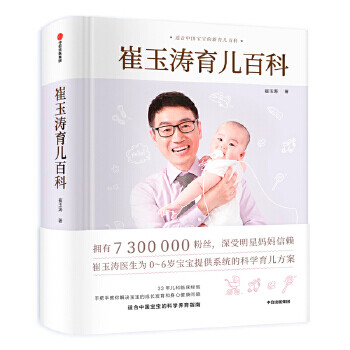 崔玉涛育儿百科