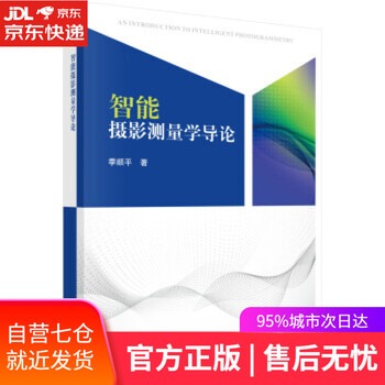 【正版图书】智能摄影测量学导论 季顺平 著 科学出版社