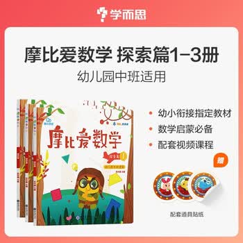 学而思摩比爱数学 萌芽篇探索篇飞跃篇 幼儿园小班中班大班 学前数学思维启蒙训练益智游戏幼小衔接 之 探索篇（中班）1-3册