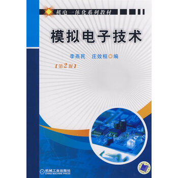 模拟电子技术 李燕民,庄效恒 机械工业出版社