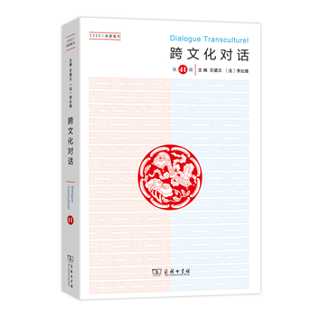 跨文化对话(第41辑)