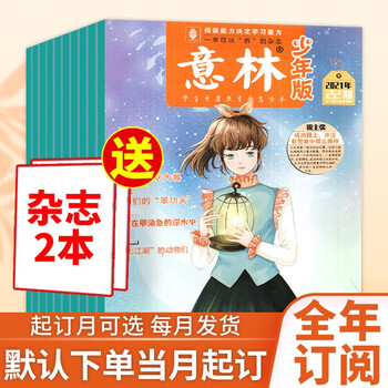 【包邮】意林少年版杂志2021、2022年全年/打包可选 小学初中学生考试作文素材期刊杂志读者青年文摘类书籍 2022年订阅全年12个月 默认1-12月