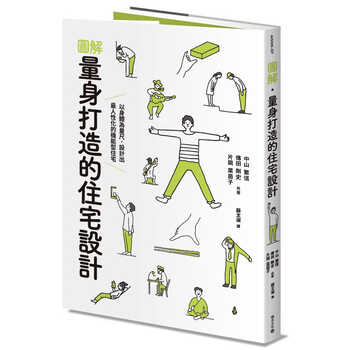 原版进口书 图解．量身打造的住宅设计：以身体为量尺，设计出人性化的机能型住宅积木