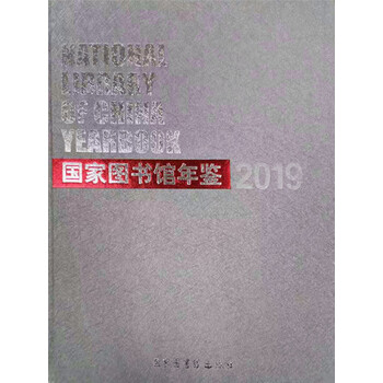 国家图书馆年鉴2019