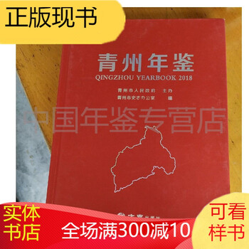 青州年鉴2018