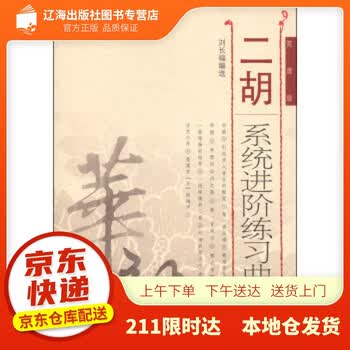 【新华图书籍 正版速发】二胡系统进阶练习曲集（下册 高级、移植、风格部分 简谱版） 刘长福 编 人民音乐出版社