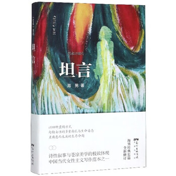 坦言(纪念珍藏版)(精)