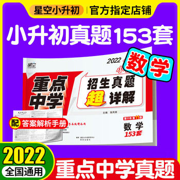 2022新版星空小升初真题卷数学系统总复习资料 2021分班考试卷重点中学招生分班真题超详解小学