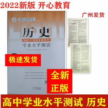 开心教育 2022版 广东省普通高中学业水平测试 历史 依据《广东省普通高中学业水平考试历
