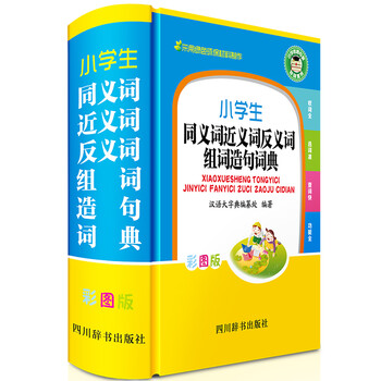 小学生同义词近义词反义词组词造句词典（彩图版）（多种功能以字带词，词语的解释准确简洁，便于理解）