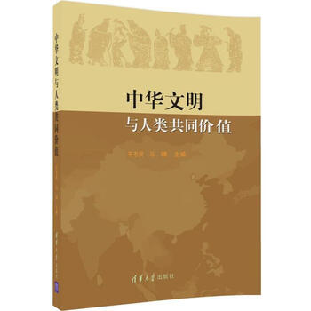 中华文明与人类共同价值【正版图书，放心下单】