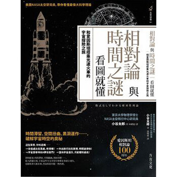 现货台版 相对论与时间之谜 看图就懂 和爱因斯坦搭乘光速火车的宇宙探险之史上伟大科学