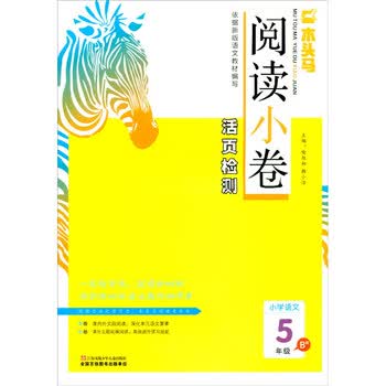 小学语文（5年级B版）/木头马阅读小卷