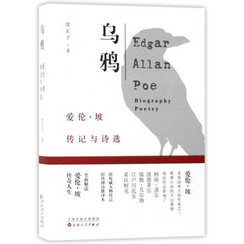 乌鸦(爱伦·坡传记与诗选)
