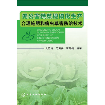 无公害蔬菜规模化生产合理施肥和病虫草害防治技术