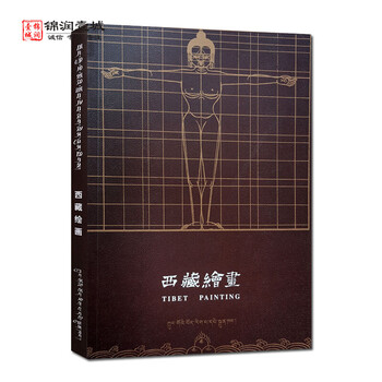 西藏绘画藏汉对照 丹巴饶巴 著 中国藏学出版社