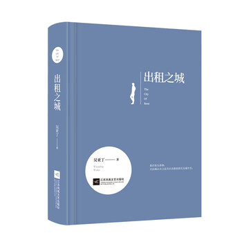 【京联正品】出租之城吴亚丁9787559431639