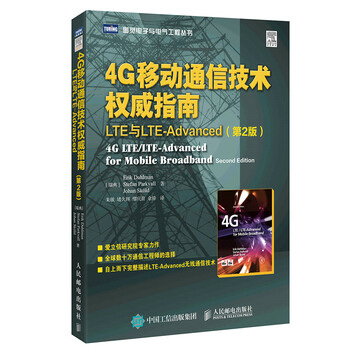 4G移动通信技术指南 LTE与LTE-Advanced(第2版)【正版图书】