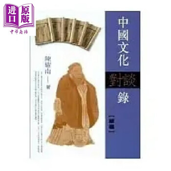 中国文化对谈录 港台原版 陈耀南 香港三联书店