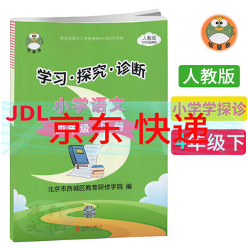 2022春小学学探诊学习探究诊断学探诊四年级下 四年级语文下