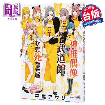 漫画 神推偶像登上武道馆我就死04 台版漫画书 青文出版