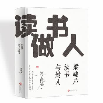 梁晓声：读书与做人 给孩子青少年的成长书散文集精选 中国现当代文学经典 大师读书与做人