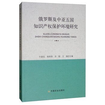 俄罗斯及中亚五国知识产权保护环境研究