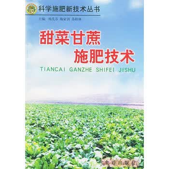 甜菜甘蔗施肥技术 张少英 等编著【正版书】