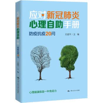 应对新冠肺炎心理自助手册 防疫抗疫20问