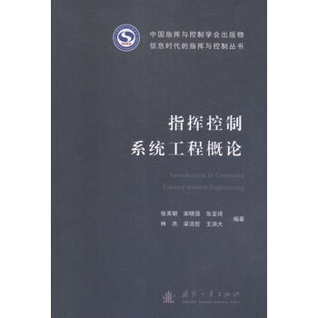 指挥控制系统工程概论 政治/军事 张英朝//宋晓强//张亚琦//林燕//梁浩哲 国防工业出版社 97