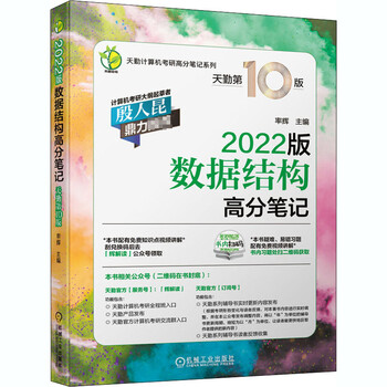 数据结构高分笔记 2022版 天勤第10版 率辉 编 中信书店