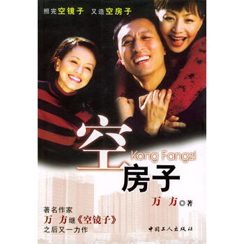 空房子 万方 著【正版书】