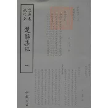 钦定四库全书楚辞集注(全二册) [宋]朱熹