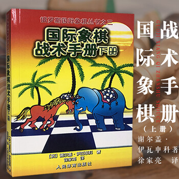 国际象棋战术手册下册 谢尔盖伊瓦申科 徐家亮体育运动棋牌 象棋书入门象棋书象棋教材象棋初学国际象棋书