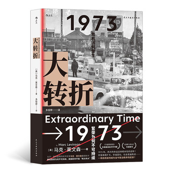 大转折 1973年经济危机何以成为当今世界秩序的起源比尔盖茨盛赞的经济史家马克莱文森重磅新作