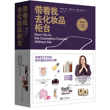 带着我去化妆品柜台(2016全面升级版)【正版图书 放心购买】