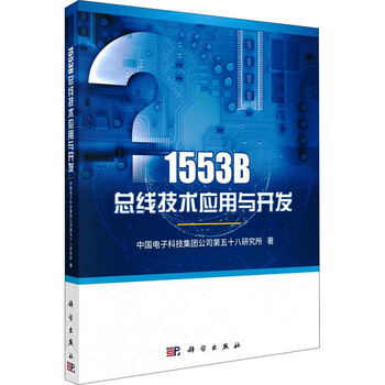 1553B总线技术应用与开发 图书