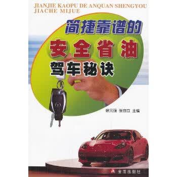 简捷靠谱的安全省油驾车秘诀【保证正版】