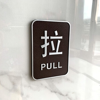 推拉门贴纸玻璃门提示牌门口推拉指示牌标志门牌贴标识牌 单个拉