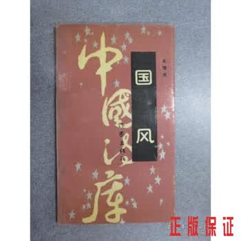 保证正版  可开发票！！国风